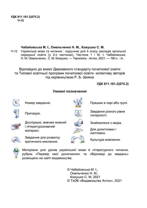 Підручник Українська мова та читання 4 клас М І Чабайовська Н М Омельченко С М Кожушко