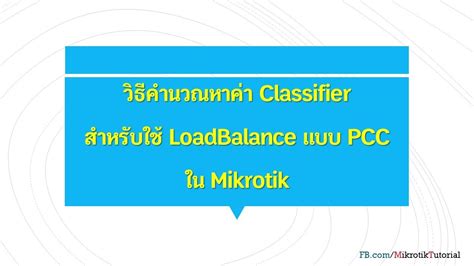 วธคำนวณหาคา Classifier ของ LoadBalance PCC ใน Mikrotik MikrotikTutorial