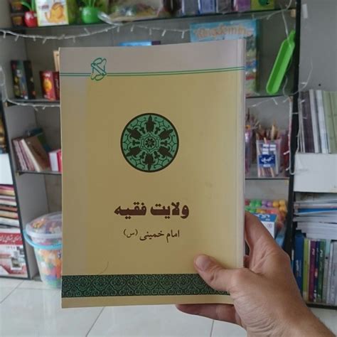 خرید و قیمت کتاب ولایت فقیه امام خمینی س از غرفه کتابرسان روان سرخ