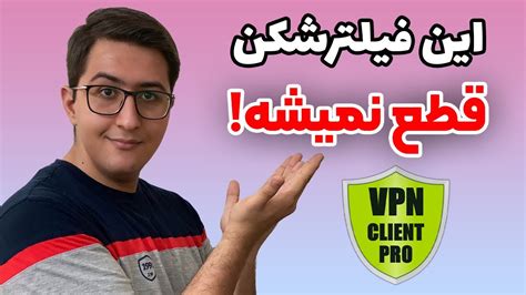 معرفی فیلترشکنی که هیچ موقع قطع نمیشه برای مواقع ضروری 😎 Youtube
