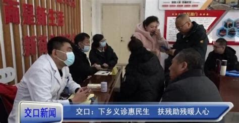交口下乡义诊惠民生 扶残助残暖人心腾讯新闻