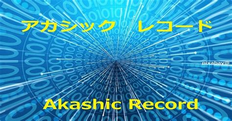 「アカシック・レコード」とは ｜おかし