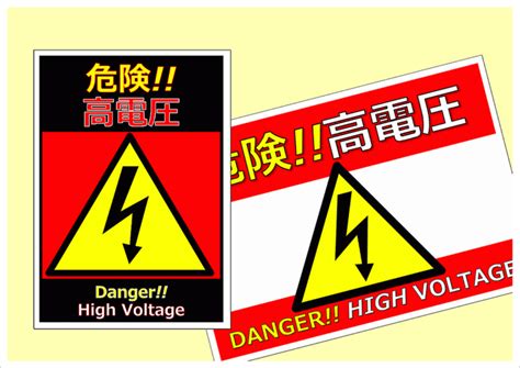 高電圧危険の張り紙｜イラスト入り無料テンプレート2書式のダウンロード テンプレートクローゼット