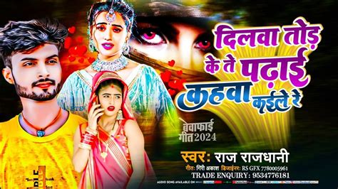 Raj Rajdhani दिलवा तोर के ते पढ़ई कहवा कइले रे Dilwa Tor Ke Te Padhai
