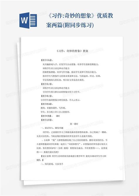 《习作奇妙的想象》优质教案两篇附同步练习 Word模板下载编号lxvmxrbp熊猫办公