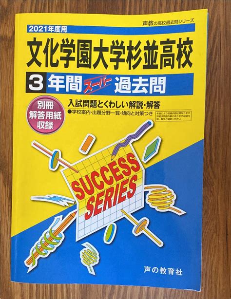 切り取りあり。文化学園大学杉並高等学校3年間スーパー過去問 2021年度用 メルカリ