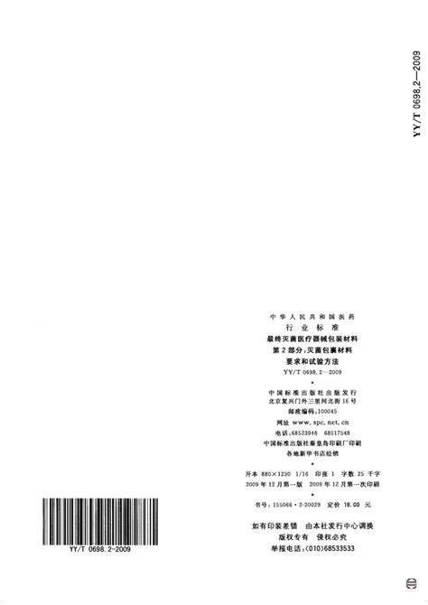 Yy T 0698 2 2009 最终灭菌医疗器械包装材料 第 2 部分：灭菌包裹材料 要求和试验方法 安特速医疗第三方消毒供应中心