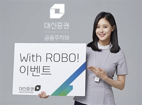 대신증권 With Robo 이벤트 실시다음달 30일까지 6주간 진행 녹색경제신문