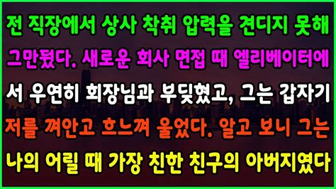 감동적인 사연 전 직장에서 상사 착취에 못 이겨 그만두었는데 새로운 회사 면접 때 엘리베이터에서 우연히 회장님과 부딪혀