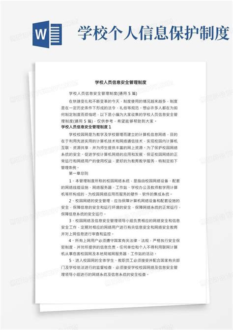 学校人员信息安全管理制度通用5篇Word模板下载 编号qevmvbor 熊猫办公