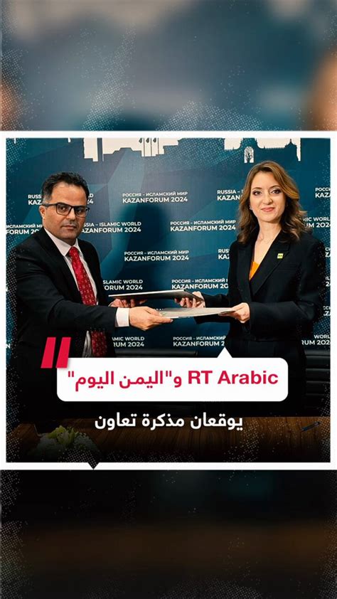 آر تي أونلاين قناة Rt Arabic واليمن اليوم توقعان مذكرة تفاهم على