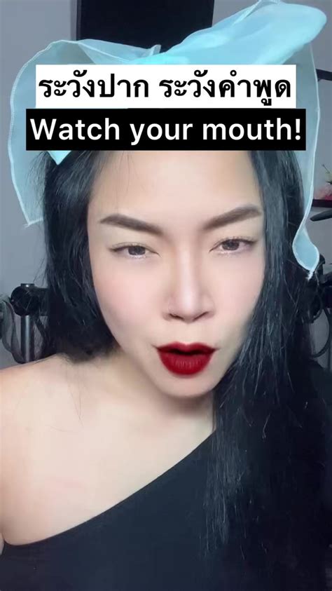 ระวังปาก ระวังคำพูด ภาษาอังกฤษ 😂😂 Watch Your Mouth Watch Your Tongue
