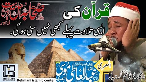 Abdul Aati Al Masri Masri Qari Ki Tilawat Lahorerehmani Islamic Center Youtube