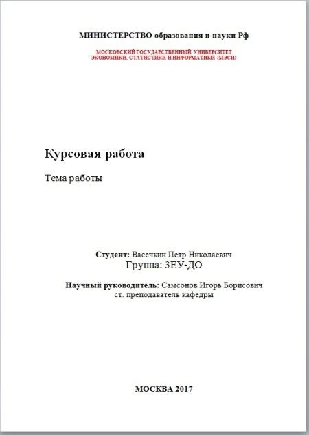 Оформление титульного листа курсовой работы по ГОСТу в редакторе Ms
