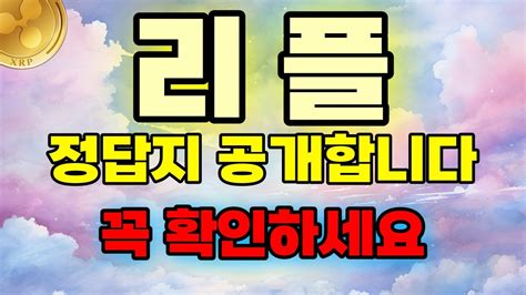 리플 정답지 공유해드릴테니 꼭 확인하세요 Youtube