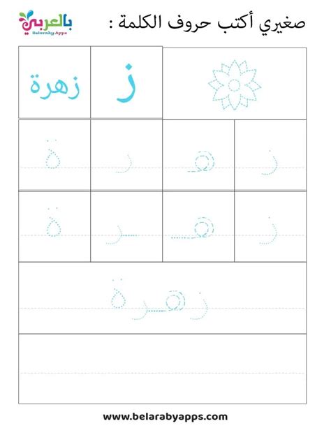 Arabic Alphabet Letter Zay Worksheets Free Printable ⋆ Belarabyapps