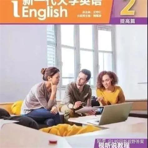 新一代大学英语提高篇视听说教程2 答案 知乎