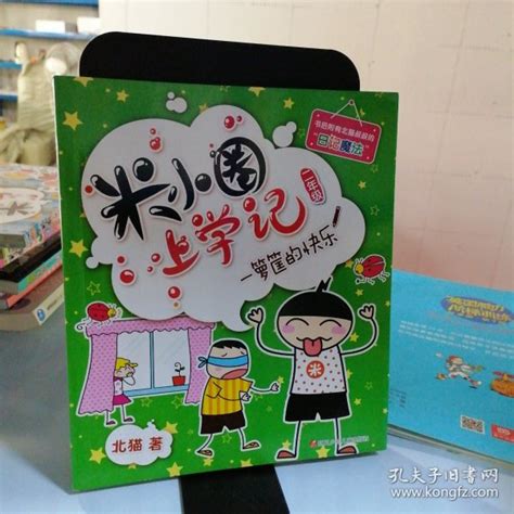 米小圈上学记（二年级）一箩筐的快乐北猫孔夫子旧书网