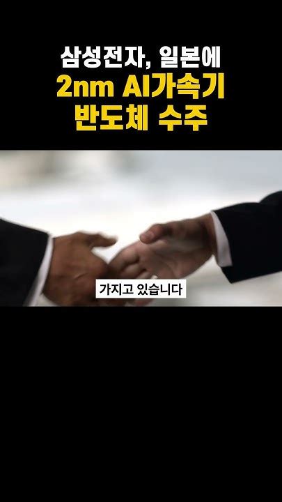 1분파츠뉴스 삼성전자 일본에 2나노 Ai가속기 반도체 수주 삼성전자 프리퍼드네트웍스 Ai가속기 2나노미터 Youtube