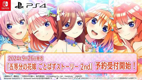 公式『五等分の花嫁 ごとぱずストーリー 2nd』（switchps4）2024年9月26日木発売！ Youtube