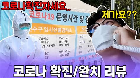 집돌이인 제가 코로나 확진됐습니다｜생활치료센터vlog｜ 코로나치료｜자가격리 후기 Youtube