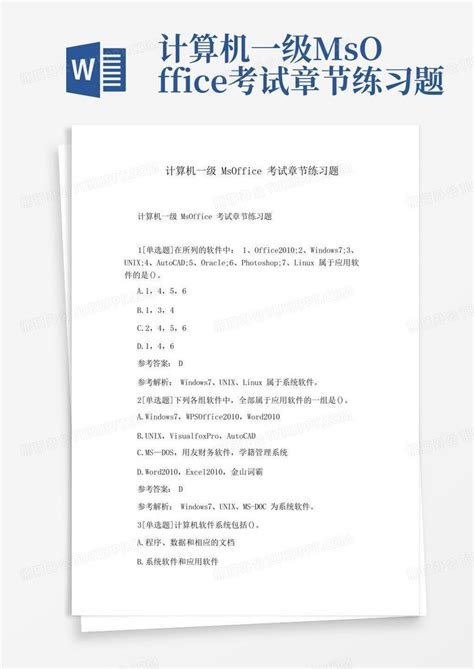 计算机一级msoffice考试章节练习题word模板下载 编号qmjmykar 熊猫办公