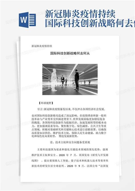 新冠肺炎疫情持续国际科技创新战略何去何从 Word模板下载编号lowkjpoe熊猫办公