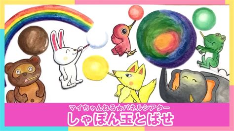 【パネルシアター】02．しゃぼん玉とばせ（マイちゃんねる★パネルシアターでげんきっき！） Youtube