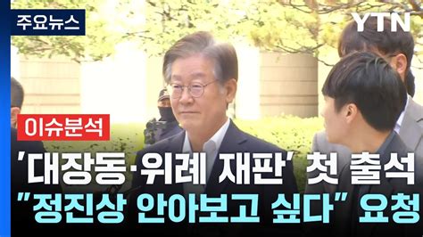 나이트포커스 이재명 대장동·위례 의혹 첫 재판 출석정진상 안아보고 싶다 요청 Ytn Youtube