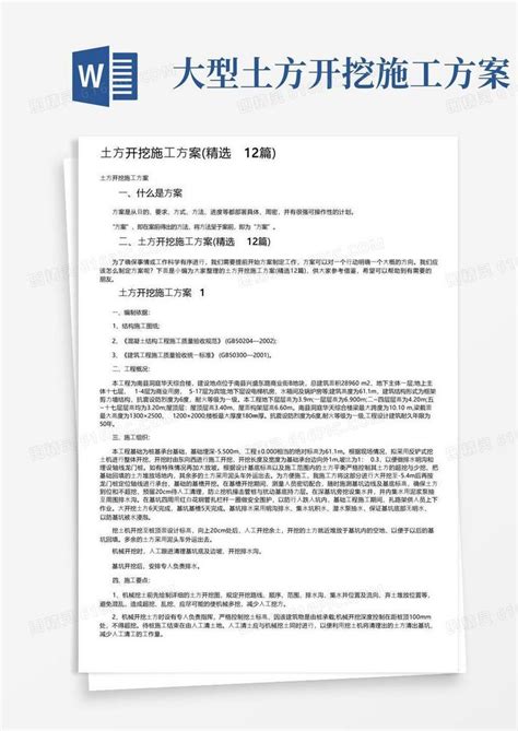 土方开挖施工方案（精选12篇）word模板免费下载编号vgka4wqen图精灵