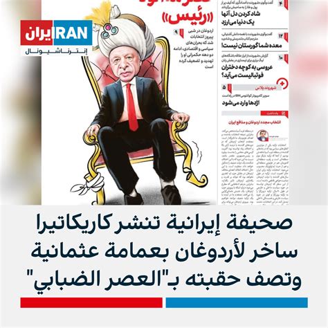 صحيفة إيرانية تنشر كاريكاتيرا ساخر لأردوغان بعمامة عثمانية وتصف حقبته