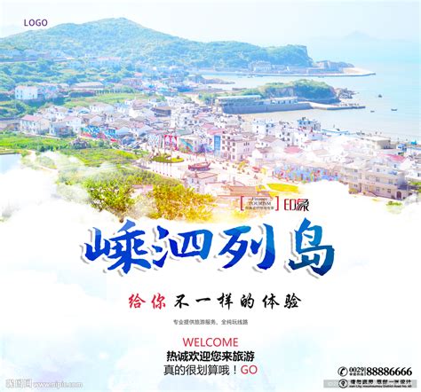 嵊泗列岛设计图 海报设计 广告设计 设计图库 昵图网