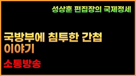 🟠성상훈 편집장의 정세분석 국방부에 침투한 간첩 이야기 Youtube