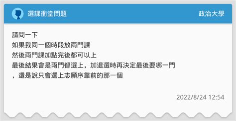 選課衝堂問題 政治大學板 Dcard