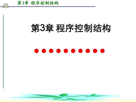 第3章程序控制结构c语言程序设计word文档在线阅读与下载无忧文档