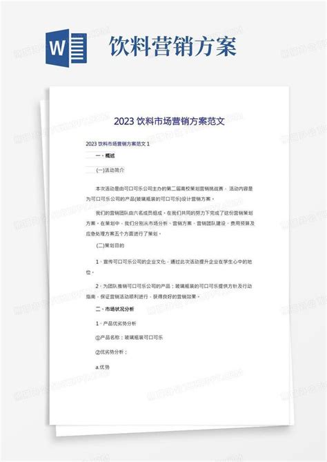 2023饮料市场营销方案范文word模板下载编号qwbkkong熊猫办公