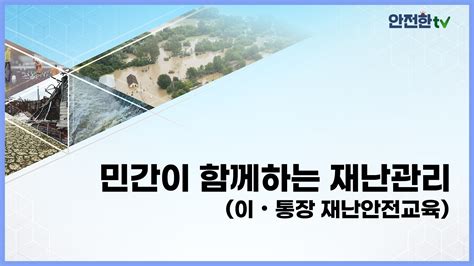 행정안전부 안전한tv 유형별 재난 자연재난