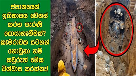 ජපානයෙන් ඉතිහාසය වෙනස් කරන සොයාගැනීමක් ලෝකයම කම්පනය කරපු අලුත්ම පුරාවිද්‍යා සොයාගැනීම මෙන්න