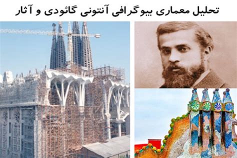 پاورپوینت بیوگرافی آنتونی گائودی و آثار درآمد برتر