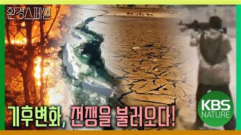 기후변화 전쟁을 불러오다 다큐세상 인류의 한계온도 15도씨 2부 지금이 아니면 다음은 없어요 Kbs 20191025 방송 Youtube