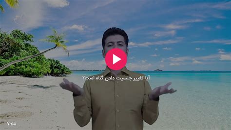 آیا تغییر جنسیت دادن گناه است؟ مس به طلا