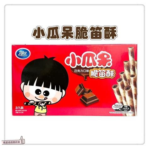 開立發票台灣賣家 5月新品 特價 可口 小瓜呆脆笛酥 195g 量販包 巧克力口味 古早味餅乾 零食 餅乾 蝦皮購物