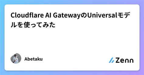 Cloudflare Ai Gatewayのuniversalモデルを使ってみた
