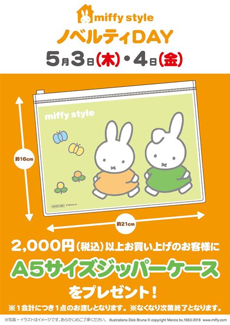 日本のミッフィー情報サイト On Twitter 明日明後日、5月3日（木・祝）、4日（金・祝）、miffy Styleミッフィースタイル