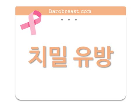 치밀 유방 유방 검사 및 질환 유방암 바로알기
