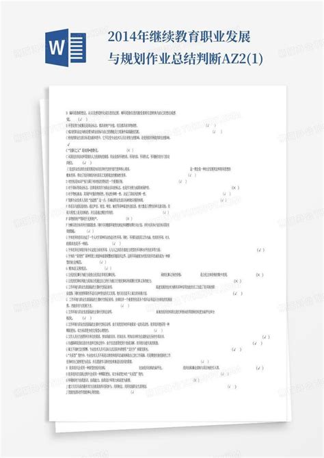 2014年继续教育职业发展与规划作业总结判断a Z21word模板下载编号qwdkmmnw熊猫办公