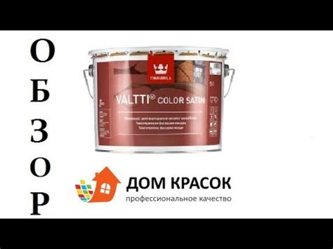 TIKKURILA VALTTI COLOR SATIN ВИДЕО-ОБЗОР - YouTube