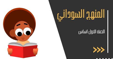 كتب الصف الأول الأساسي المنهج السوداني 2024