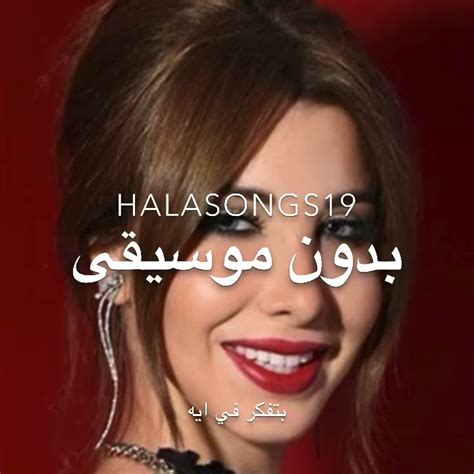 اغنية بتفكر في ايه نانسي عجرم بدون موسيقى اطلب الاغنية Youtube