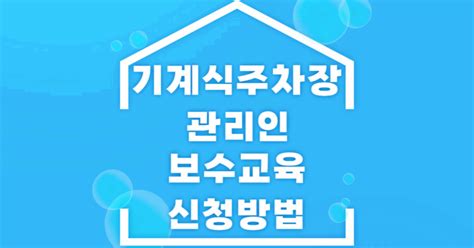 기계식주차장 관리인 보수교육 온라인 신청방법 대상자 수료증 이수증 발급 복지라운지